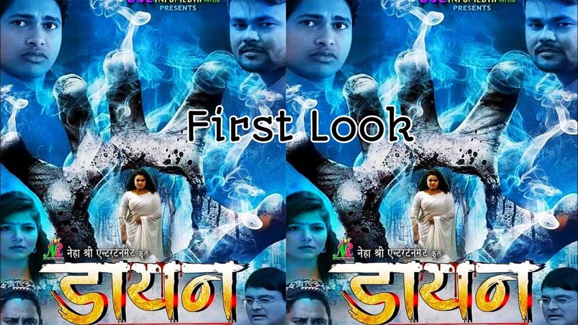 हॉरर फिल्म डायन का ट्रेलर रिलीज - Divya Himachal