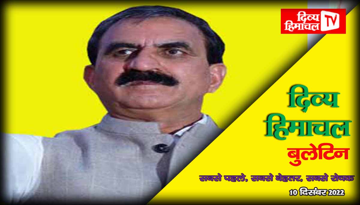 Divya Himachal TV: न्यूज़ बुलेटिन : 10 दिसंबर 2022 - Divya Himachal