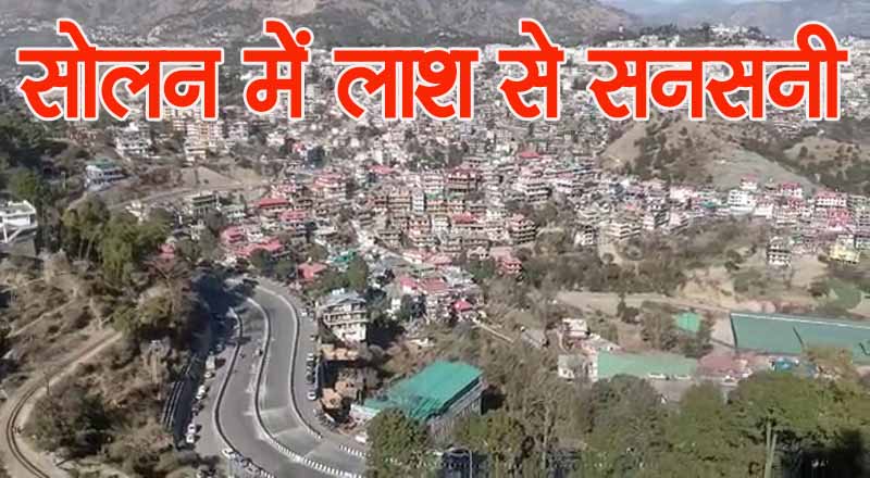 SOLAN NEWS: डमरोग रोड के पास खून से सनी लाश; क्षेत्र में फैली दहशत ...