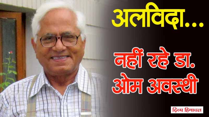 प्रसिद्ध साहित्यकार डा. ओम अवस्थी का निधन, हिंदी सहित अंग्रेजी-उर्दू ...