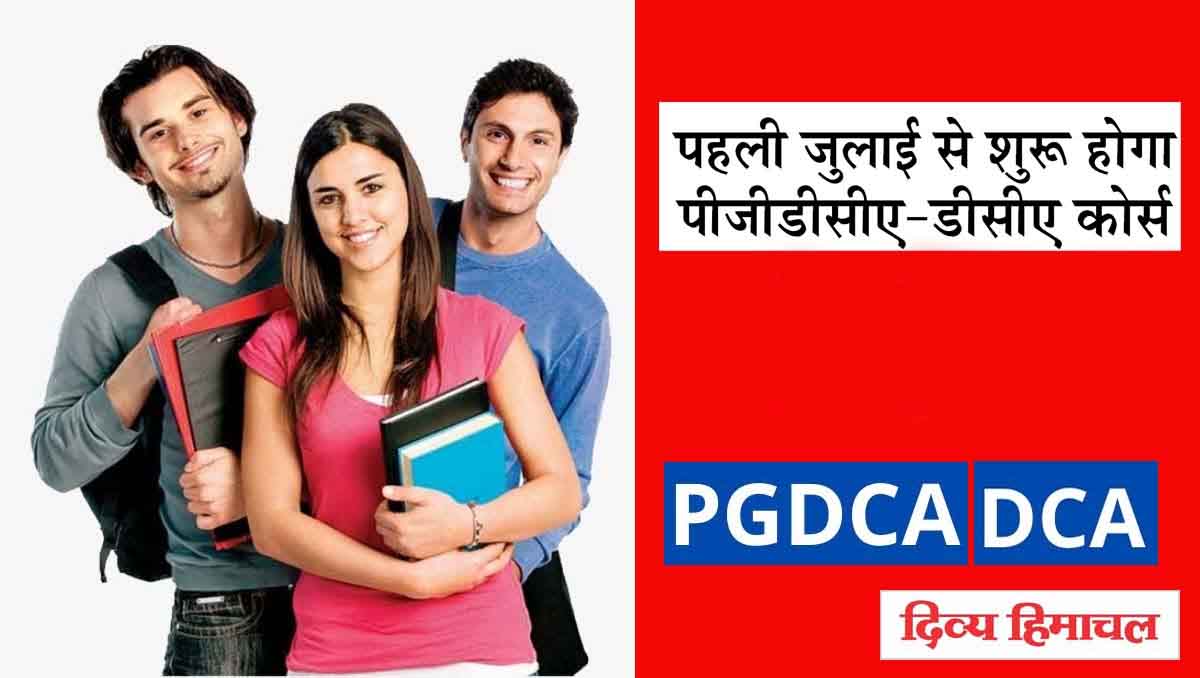पहली जुलाई से शुरू होगा PGDCA-DCA कोर्स; 22 तक करें आवेदन, छात्रों को मिलेगा स्टाइपंड - Divya ...