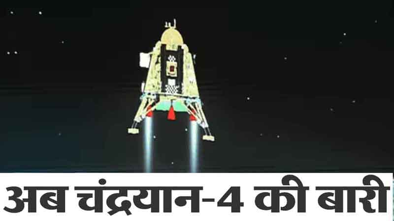 Chandrayaan 4 : अब चंद्रयान-4 की बारी, जापान के साथ मिलकर भारत अगला ...