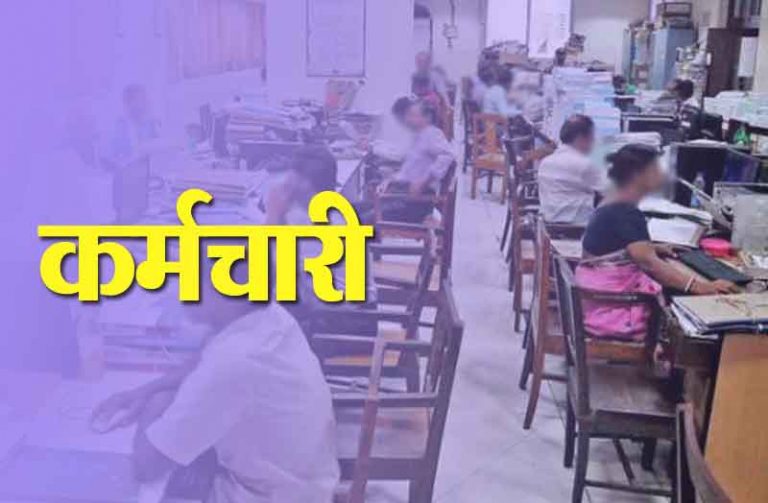 Karamchari News: अनुबंध कर्मचारी होंगे पक्के, वित्त विभाग को भेजी इन ...