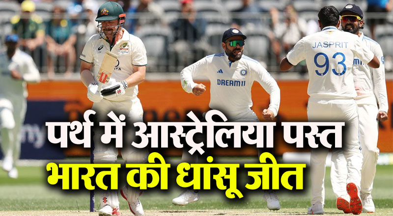 IND vs AUS Perth Test: रनों के पहाड़ तले दब गए कंगारू, भारत ने 295 रन ...
