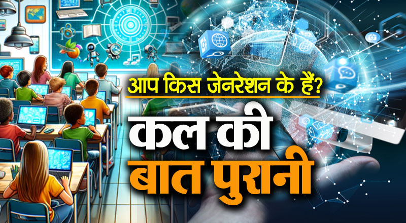 तारीख ही नहीं, साल 2025 में बदल रही है पीढ़ी, शुरू हो रहा है JEN BETA ...