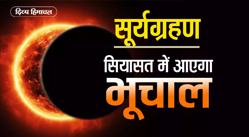 Solar Eclipse 29 March: सियासत में भूचाल, 3 राशियों पर संकट, कल साल का ...