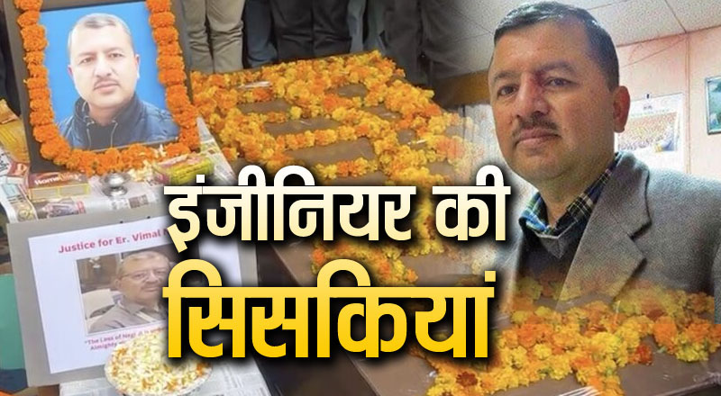 Vimal Negi: पेखुवाला प्रोजेक्ट की तरफ घूमा विमल नेगी केस Vimal Negi: