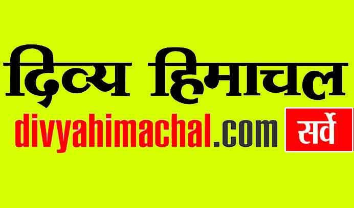 Divya Himachal Survey: देश में पर्वतीय विकास मंत्रालय की सख्त जरूरत, डिटेल खबर में - Divya Himachal