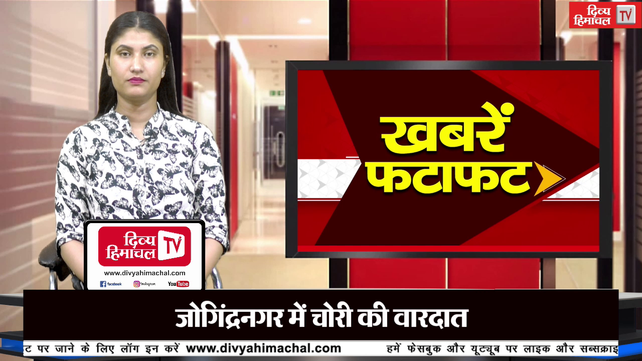 दिव्य हिमाचल ख़बरें फटाफट - Divya Himachal
